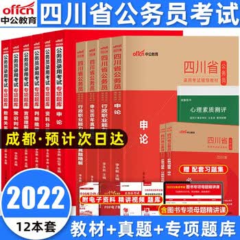 中公教育四川省公务员考试2022年申论行测教材省考申论行政职业能力测验教材历年真题试卷专项题库全套 四川公务员学霸套装10本