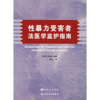 性暴力受害者法医学监护指南【正版图书】