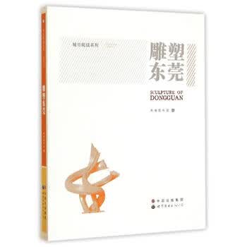 城市阅读系列:雕塑东莞