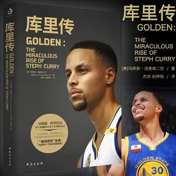 【京东配送】库里传（珍藏纪念版） NBA球星勇士队 30号库里自传 萌神传记
