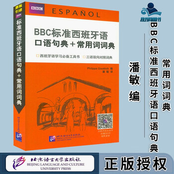包邮 BBC标准西班牙语口语句典 常用词词典 潘敏 北京语言大学出版社