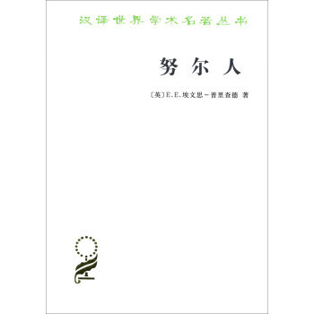 努尔人 汉译世界学术名著丛书