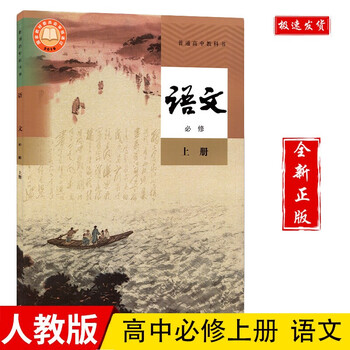 高中语文必修上册教材人教版新版部编版语文必修上高一上学期教材课本教科书人民教育出版社