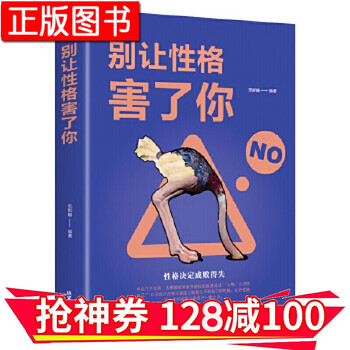 【领券减100】 别让性格害了你（人生金书）心理学书籍 大众心理学性格色彩学 金铁图书