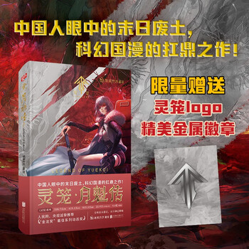 灵笼·月魁传1（限量赠送灵笼LOGO金属徽章。）
