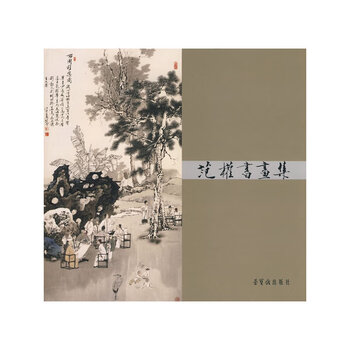  范权书画集9787500310310