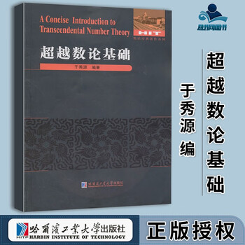 包邮 超越数论基础 于秀源 哈尔滨工业大学出版社 数论经典著作系列