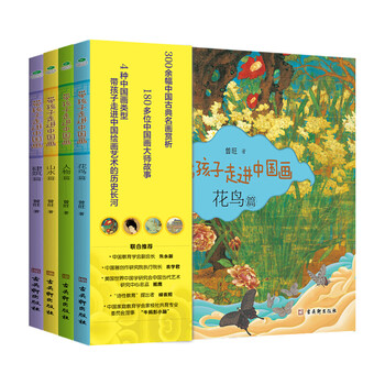 带孩子走进中国画（全四册） [6-10岁]绘画知识赏析书籍 带孩子走进中国画4册