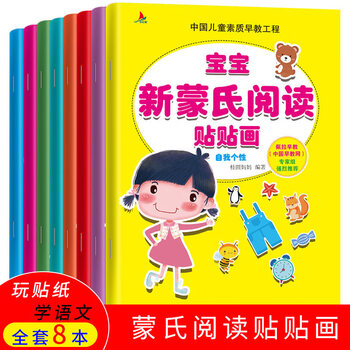 幼儿童蒙氏数学贴纸书23-6岁宝宝早教贴画贴图小孩粘贴纸玩具 新蒙氏阅读贴画【8本】