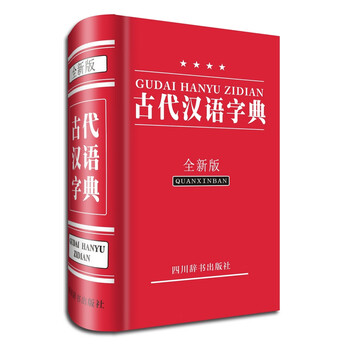 古代汉语字典(全新版)【正版图书】