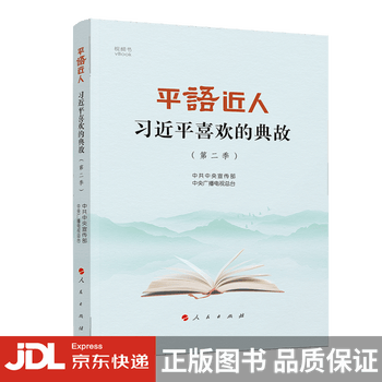 [正版图书]平“语”近人——习近平喜欢的典故（第二季）（~~书）