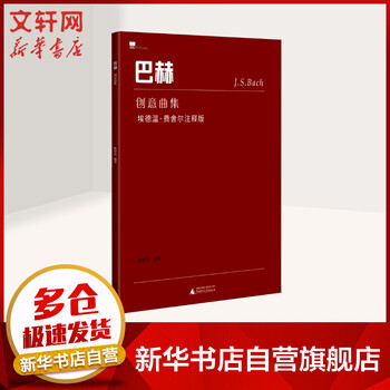 巴赫创意曲集 埃德温·费舍尔注释版 图书