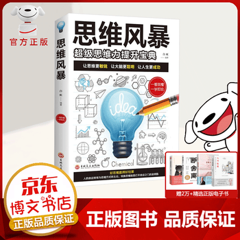 【秒杀专区】思维风暴 超级思维力提升宝典 让思维更敏锐 让大脑更聪明 让人生更成功 智力与谋略