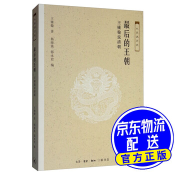 后的王朝：王钟翰说清朝/大家说历史