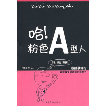 哈！粉色A型人 下田巨作