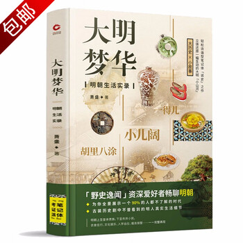 通俗说史中国古代衣食住行打卡历史生活还原市井生活细说古代微历史明朝那些事当年明月著 大明梦华：明朝生活实录（定价49）
