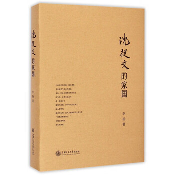 沈从文的家国(精)