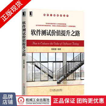 现货正版 软件测试价值提升之路 杨晓慧[按需印刷]5035410