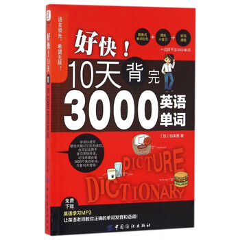 好快10天背完3000英语单词