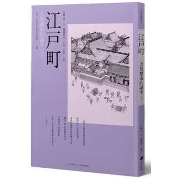 预售 内藤昌 江户町(上)：大型都市的诞生 马可孛罗