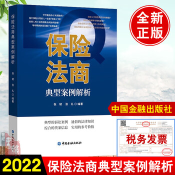 正版书籍 保险法商典型案例解析张韧保险法商知识法律逻辑个人消费者保险法商通用原则人身保险常见问题车险常见问题中国金融出版