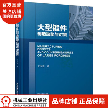大型锻件制造缺陷与对策 王宝忠8057219