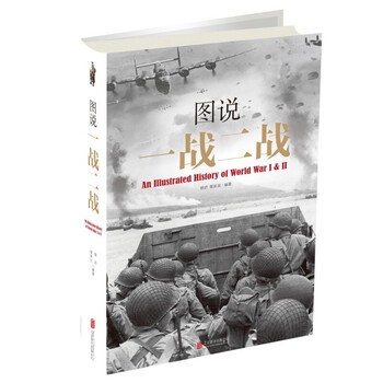 图说一战二战