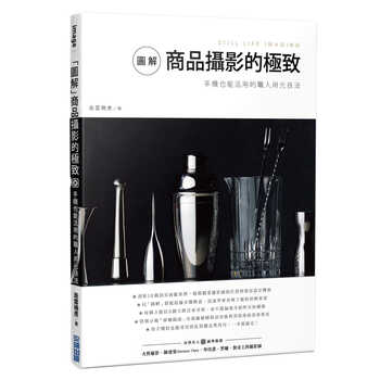 预售 南云晓彦 「图解」商品摄影的*致：手机也能活用的职人用光技法