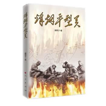 烽烟平型关【正版图书】