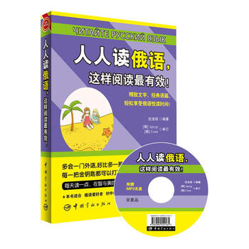 【京送自营同仓发货】人人读俄语，这样阅读！（赠送全书超长俄语MP3朗读原声光盘+20元沪江学习卡）