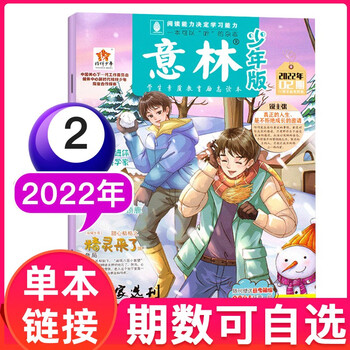【多期单本自选】意林少年版杂志2022/2021年 小学初中生作文素材课外阅读儿童文学期刊【单本】 2022年第2期