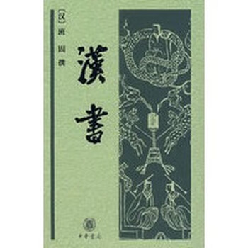 汉书(中华经典普及文库)【正版图书】