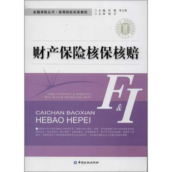 财产保险核保核赔【正版图书】