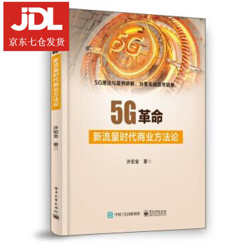 5G革命：新流量时代商业方 许宏金 著 9787121377372