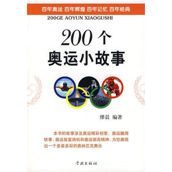 200个奥运小故事 缪晨　编著
