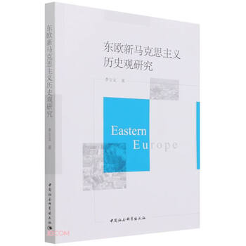 东欧新马克思主义历史观研究