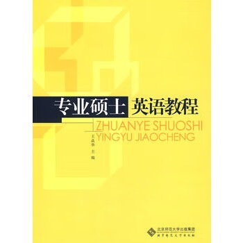 专业硕士英语教程【正版图书】