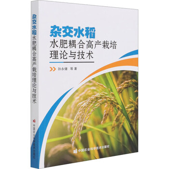 杂交水稻水肥耦合高产栽培理论与技术 图书