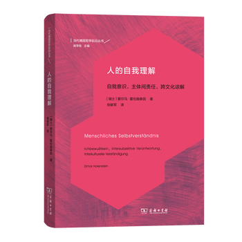 人的自我理解(自我意识主体间责任跨文化谅解)(精)/当代德国哲学前沿丛书 (瑞士)爱尔马·霍伦施泰因