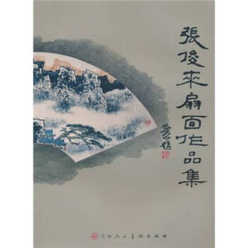 张俊来扇面作品集 张俊来绘 天津人民美术出版社