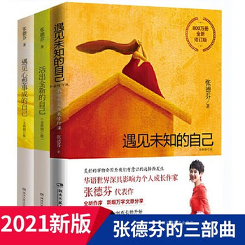 遇见未知的自己+活出全新的自己+遇见心想事成的自己 湖南文艺出版社9787540494056