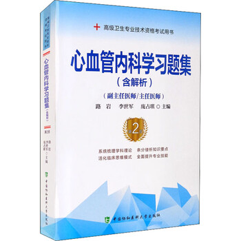 心血管内科学习题集(第2版) 图书