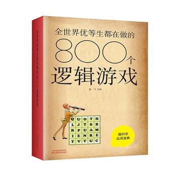   全世界优等生都在做的600,800,1500个逻辑游戏  伦理学社科 智力启蒙课外书 新华书店正版图书籍 全世界优等生都在做的800个逻辑游戏