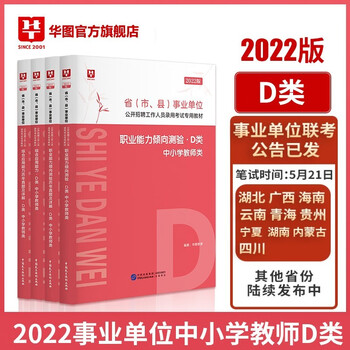 华图2022事业单位D类考试用书中小学教师d类事业编综合职测教材历年真题4本套事业单位考试用书2022云南湖北武汉贵州海南广西四川内蒙古湖南宁夏