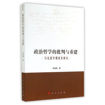 政治哲学的批判与重建【正版图书】