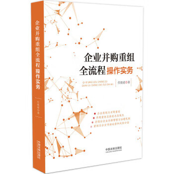 企业并购重组全流程操作实务 任铁虎 9787509396360 中国法制出版社