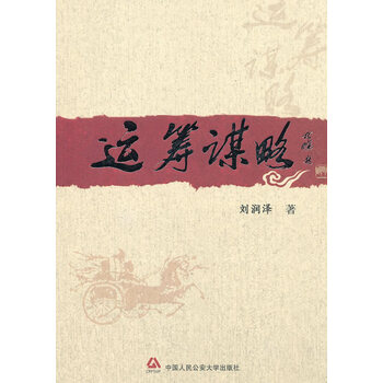 运筹谋略【正版图书】