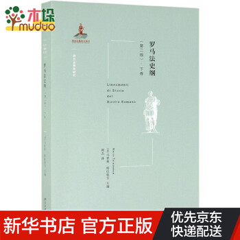罗马法史纲(下卷第2版)/西方古典学研究