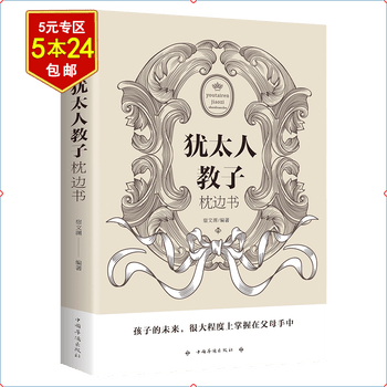 儿童家教育儿如何与孩子相处与孩子沟通交流的话术 育儿百科书籍 犹太人教子枕边书  （定价36）