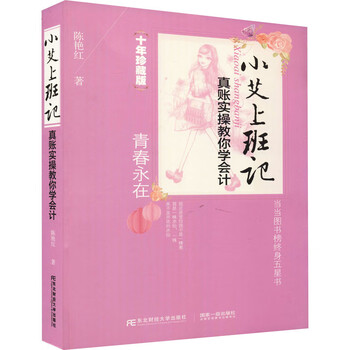 小艾上班记 真账实操教你学会计 十年珍藏版 图书